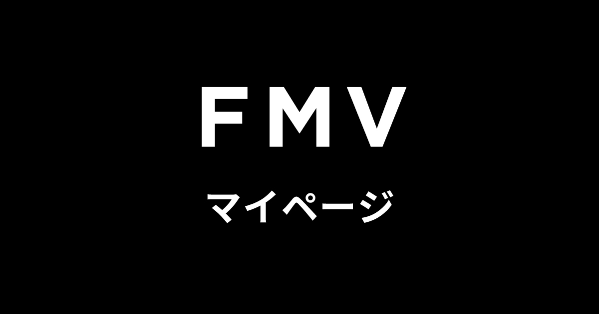 FMV｜FMVマイページ